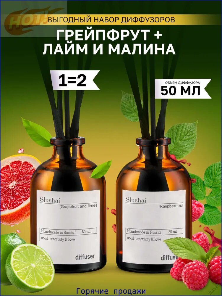 Ароматический диффузор Slushai Грейпфрут + Лайм и Малина 1+1 (50мл) набор для дома