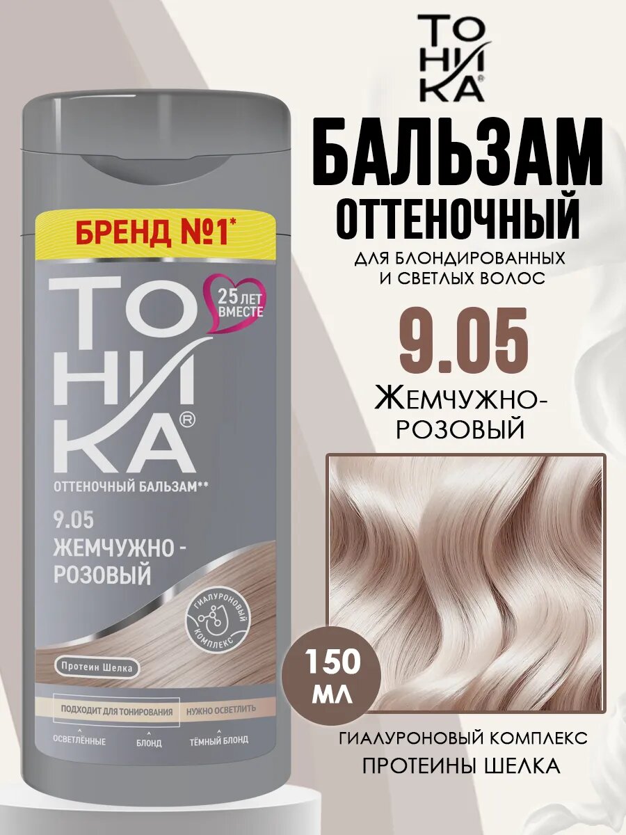 Тоника Оттеночный бальзам 9.05 Жемчужно-розовый для блондированных и светлых волос 150мл