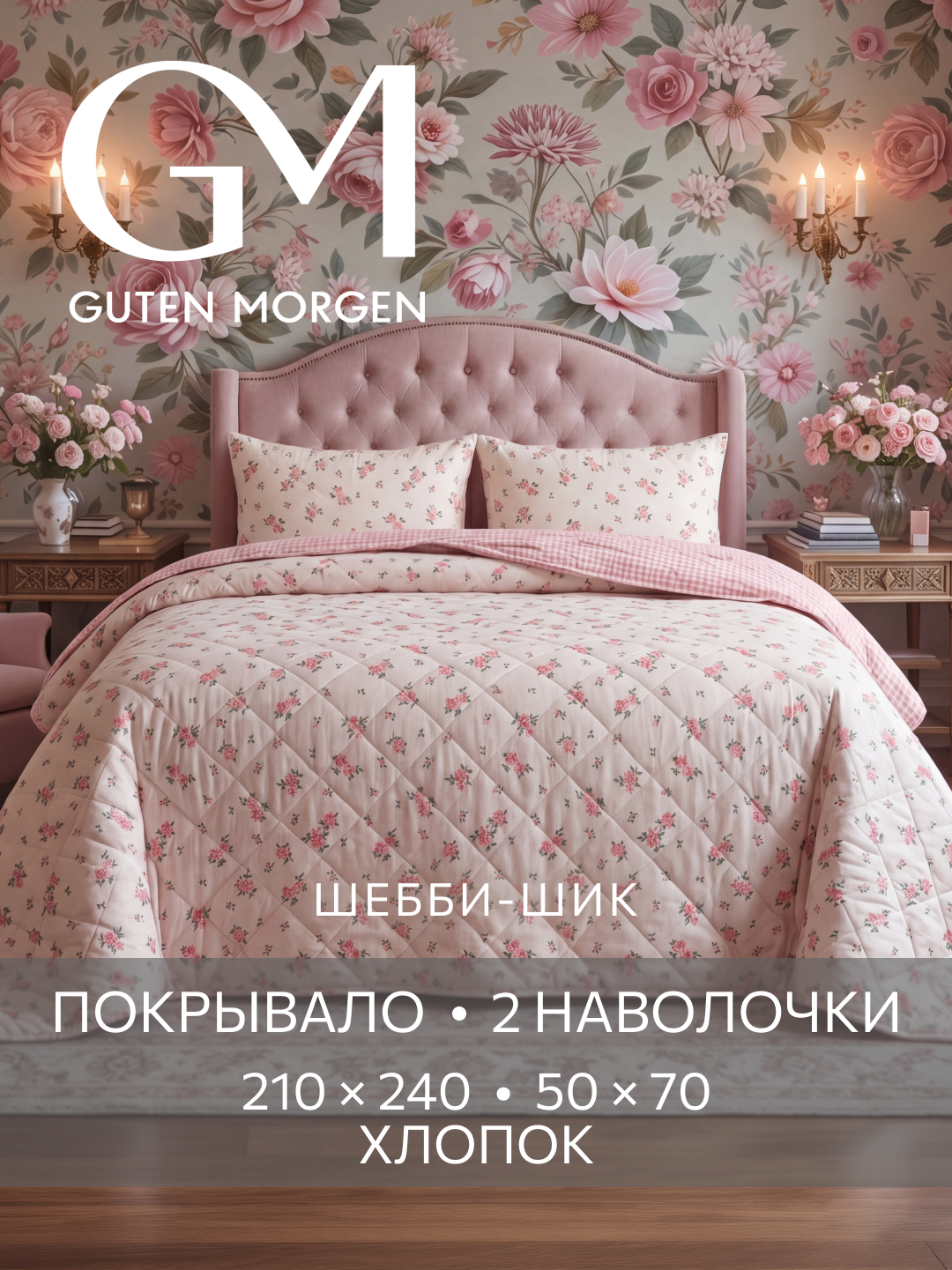 Покрывало Шебби-шик Гутен Морген стеганое двустороннее, Guten Morgen, Бязь, Розовый вечер, 210х240 см с наволочками 50х70 2 шт