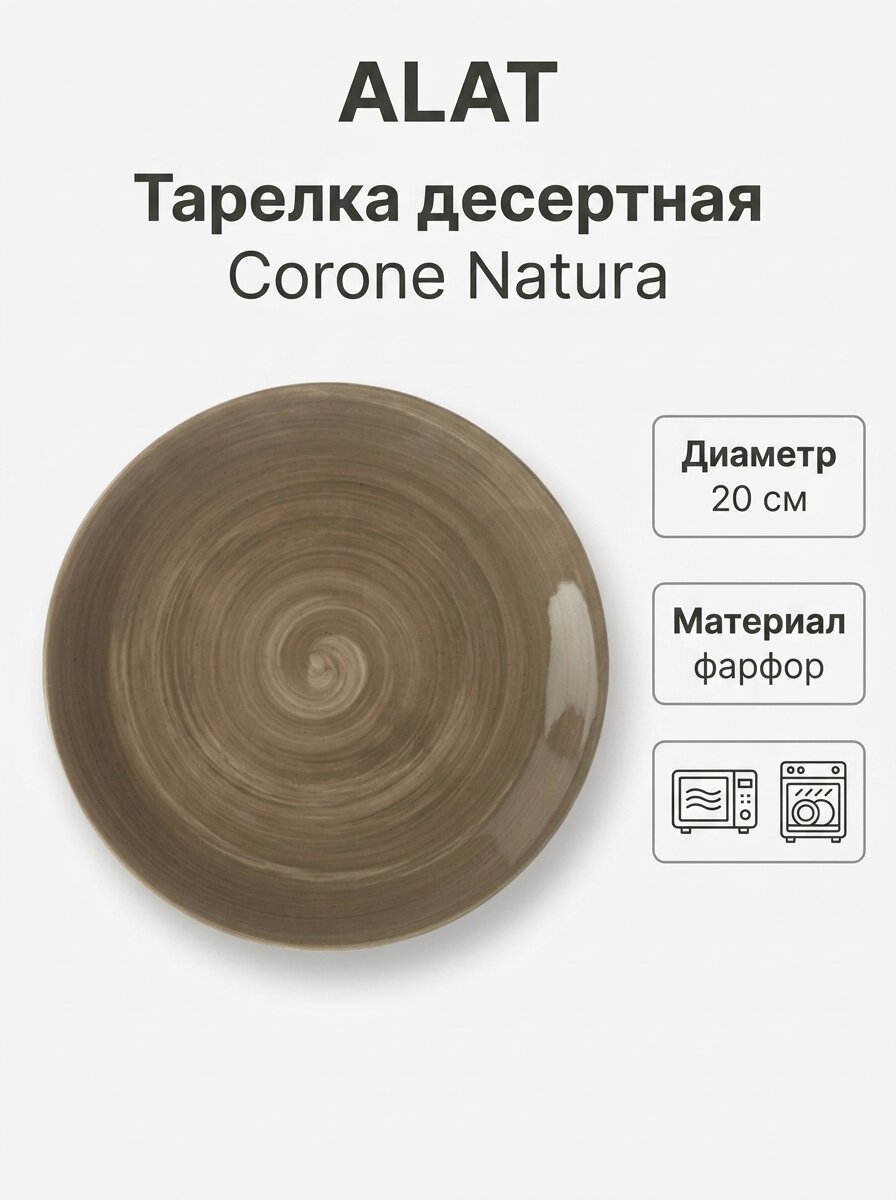 Тарелка сервировочная Corone collezione d arte Corone Natura, фарфоровая, 20 см