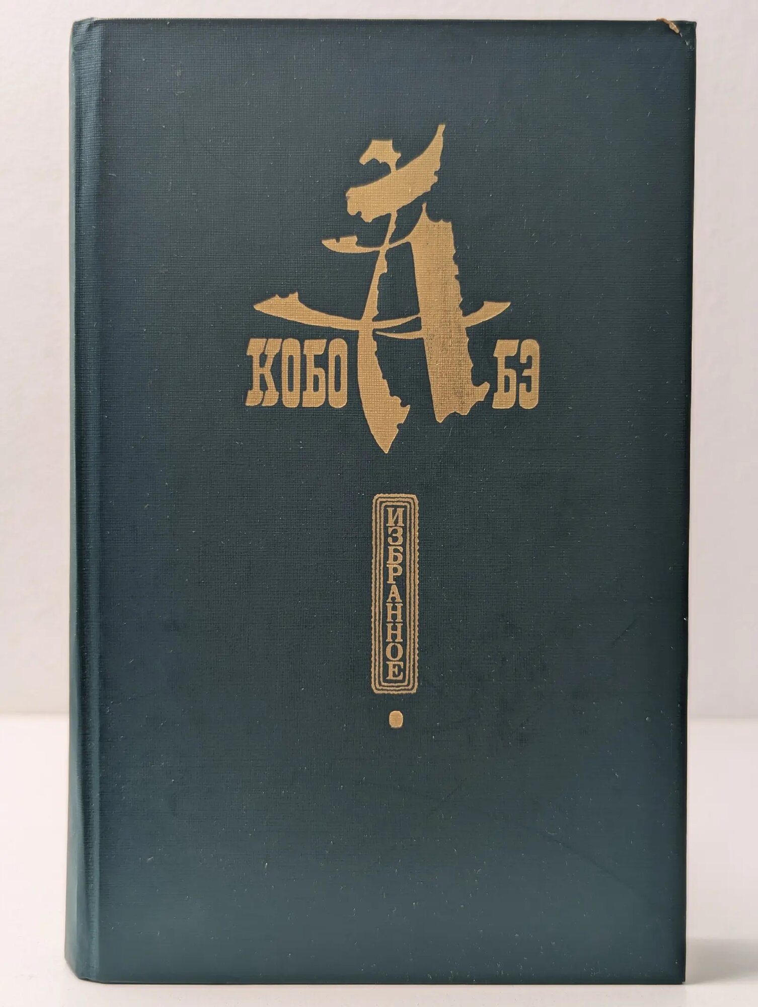 Кобо Абэ. Избранное Абэ Кобо 1988