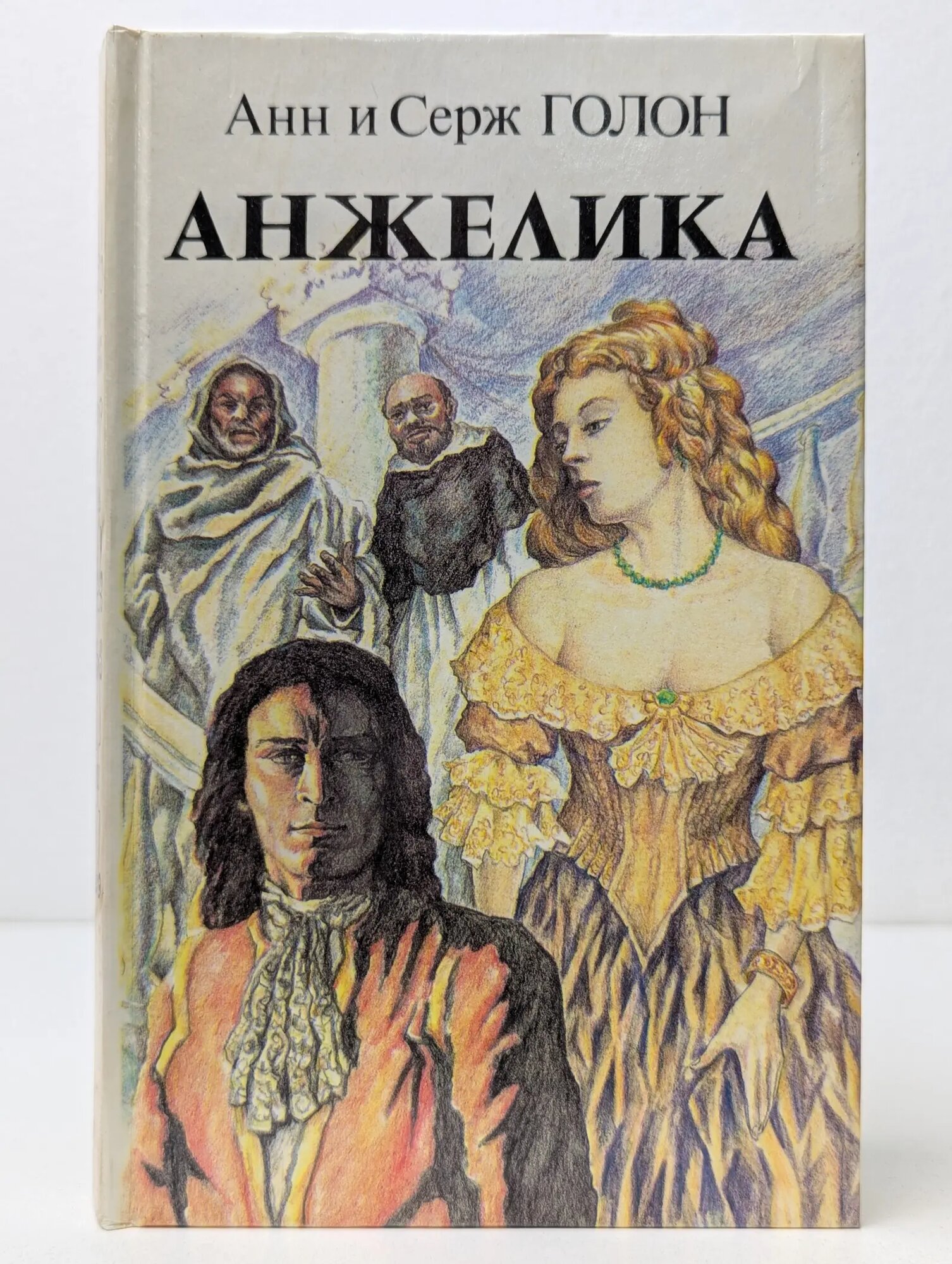 Анжелика. Книга 2 Голон Анн, Голон Серж 1992