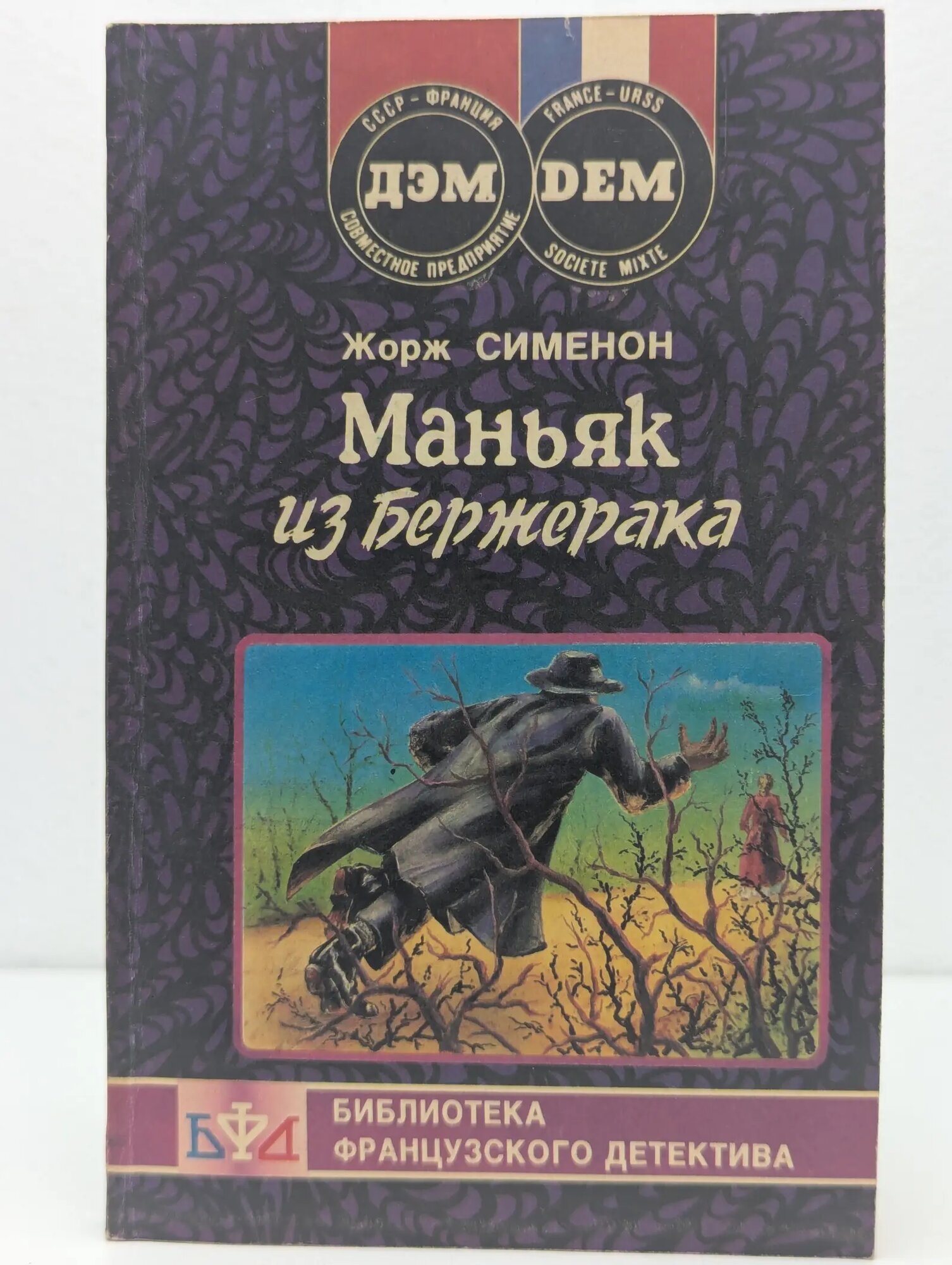 Библиотека французского детектива. Маньяк из Бержерака Сименон Жорж 1991