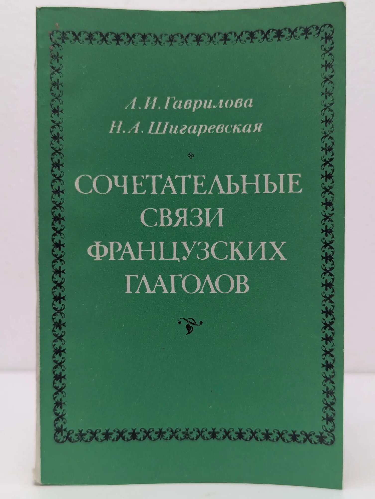 Сочетательные связи французских глаголов Гаврилова Людмила Евгеньевна, Шигаревская Нина Александровна 1978