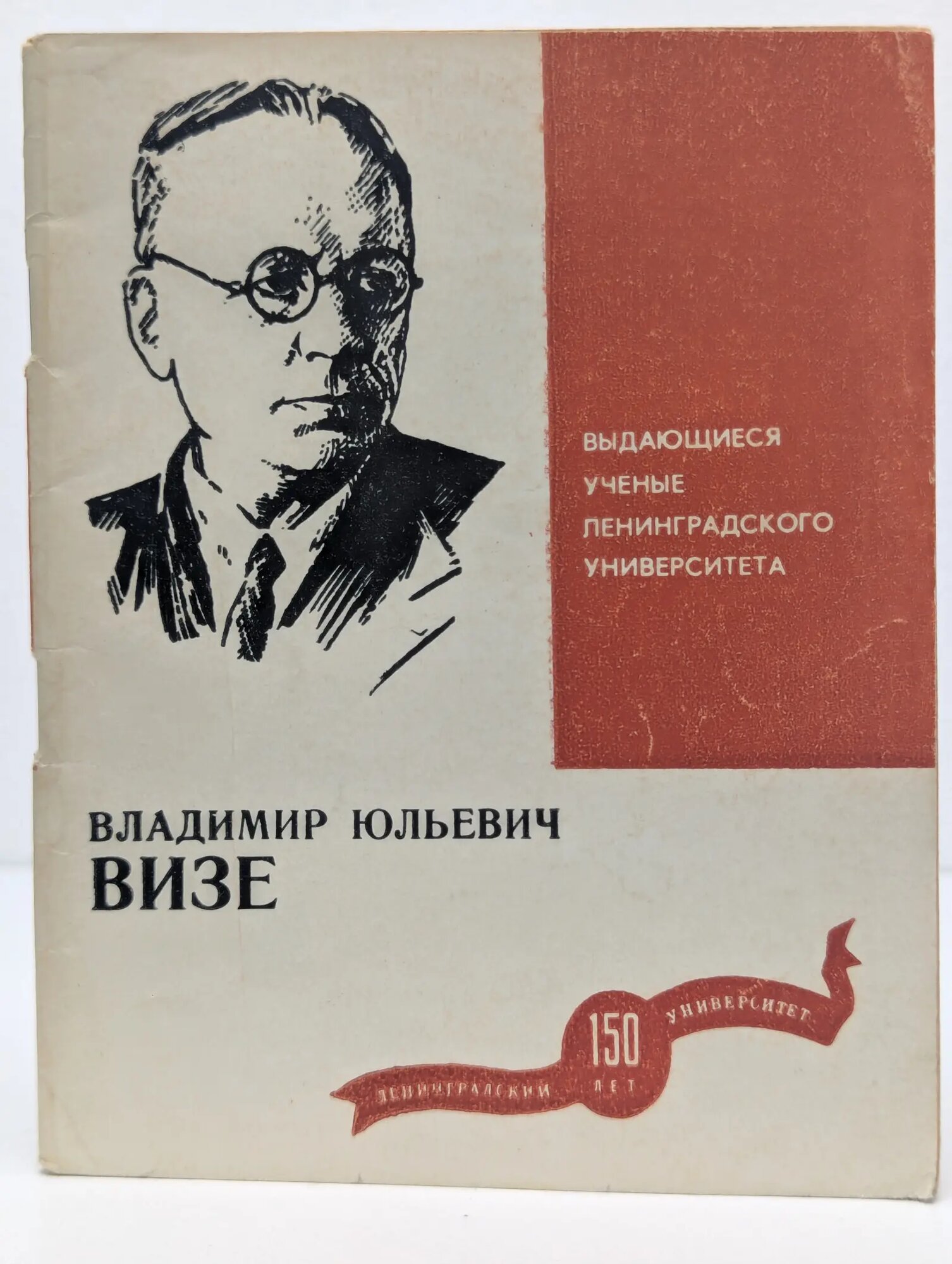 Выдающиеся ученые Ленинградского университета. Владимир Юльевич Визе Буйницкий Виктор Харлампиевич 1969