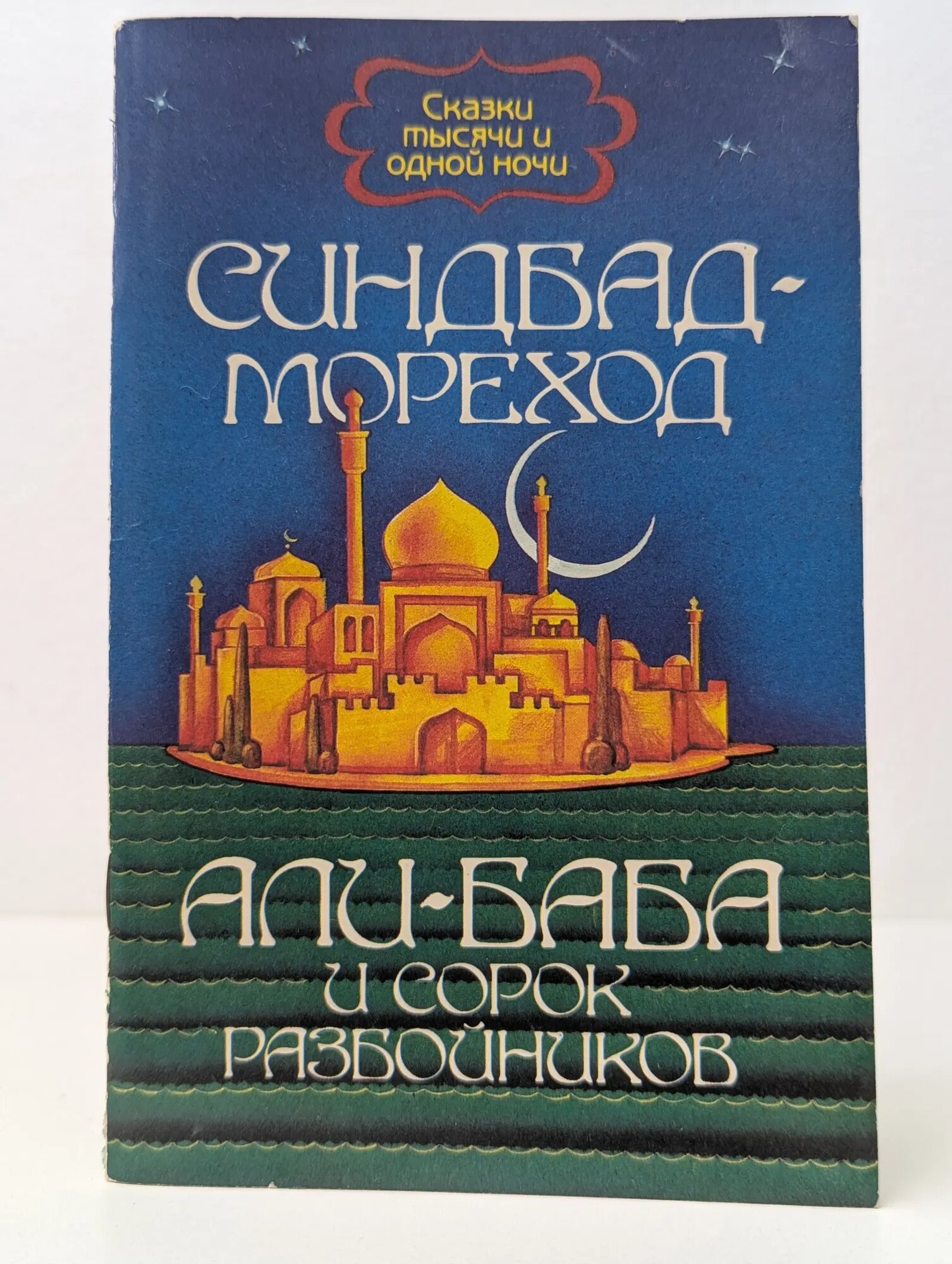 Сказки тысячи и одной ночи. Синдбад-мореход. Али-Баба и сорок разбойников Сборник 1992