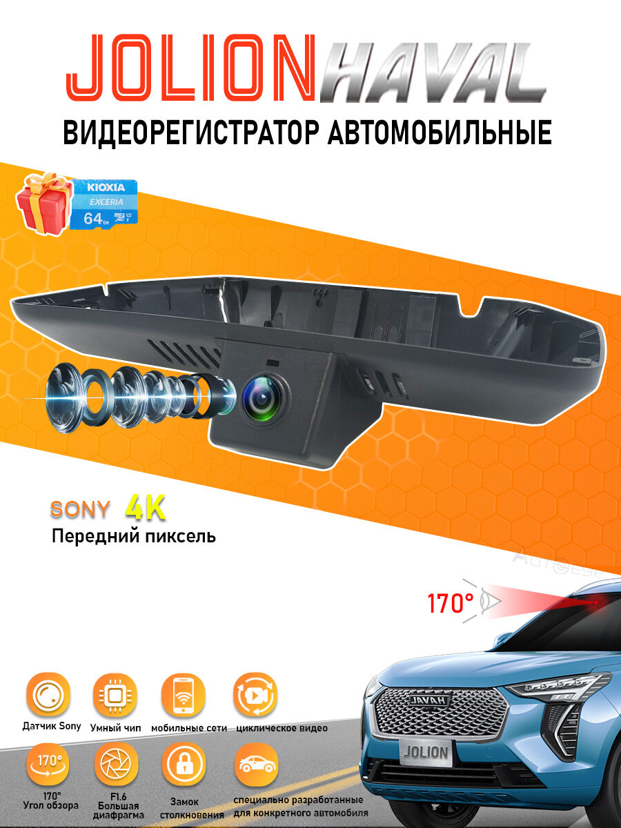 4K видеорегистратор автомобильные для HAVAL Jolion (Premium), скрытый DVR, Бесплатная TF-карта на 64 ГБ и инструмент для установки, Русская версия