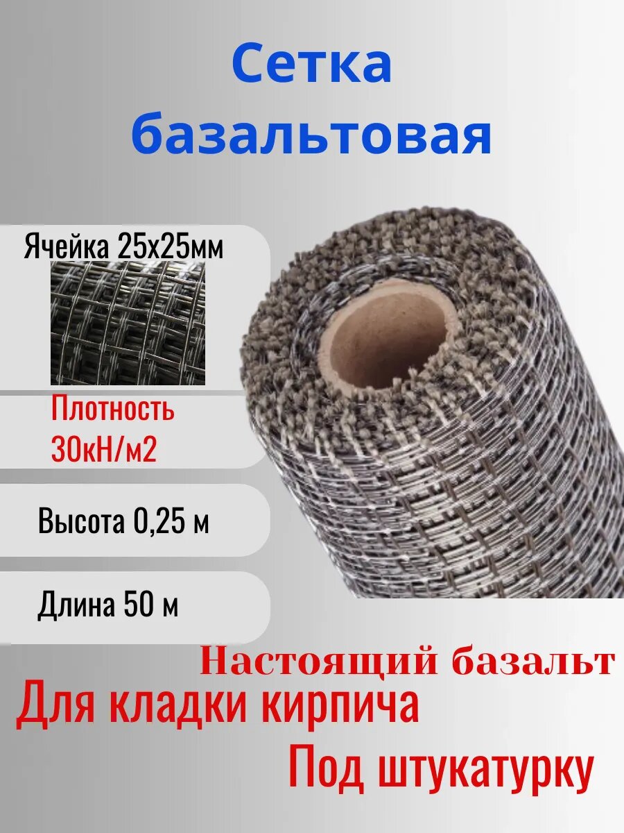 Сетка базальтовая, ячейка 25х25мм, 0,25х50м 50кН. м2 для кладки блоков