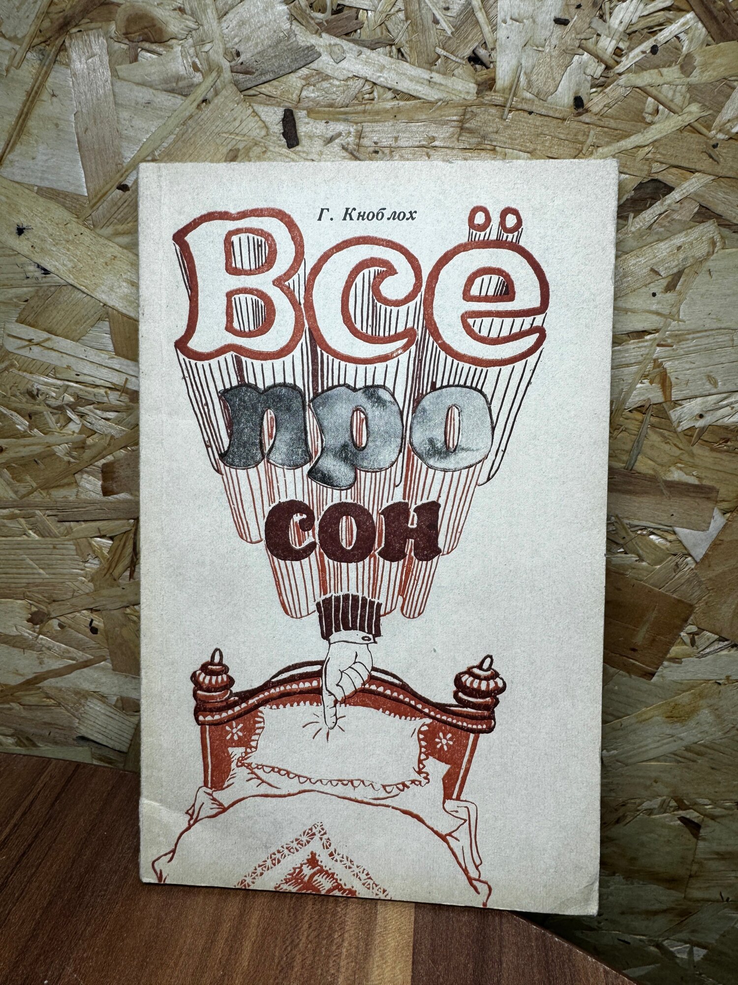 Все про сон
