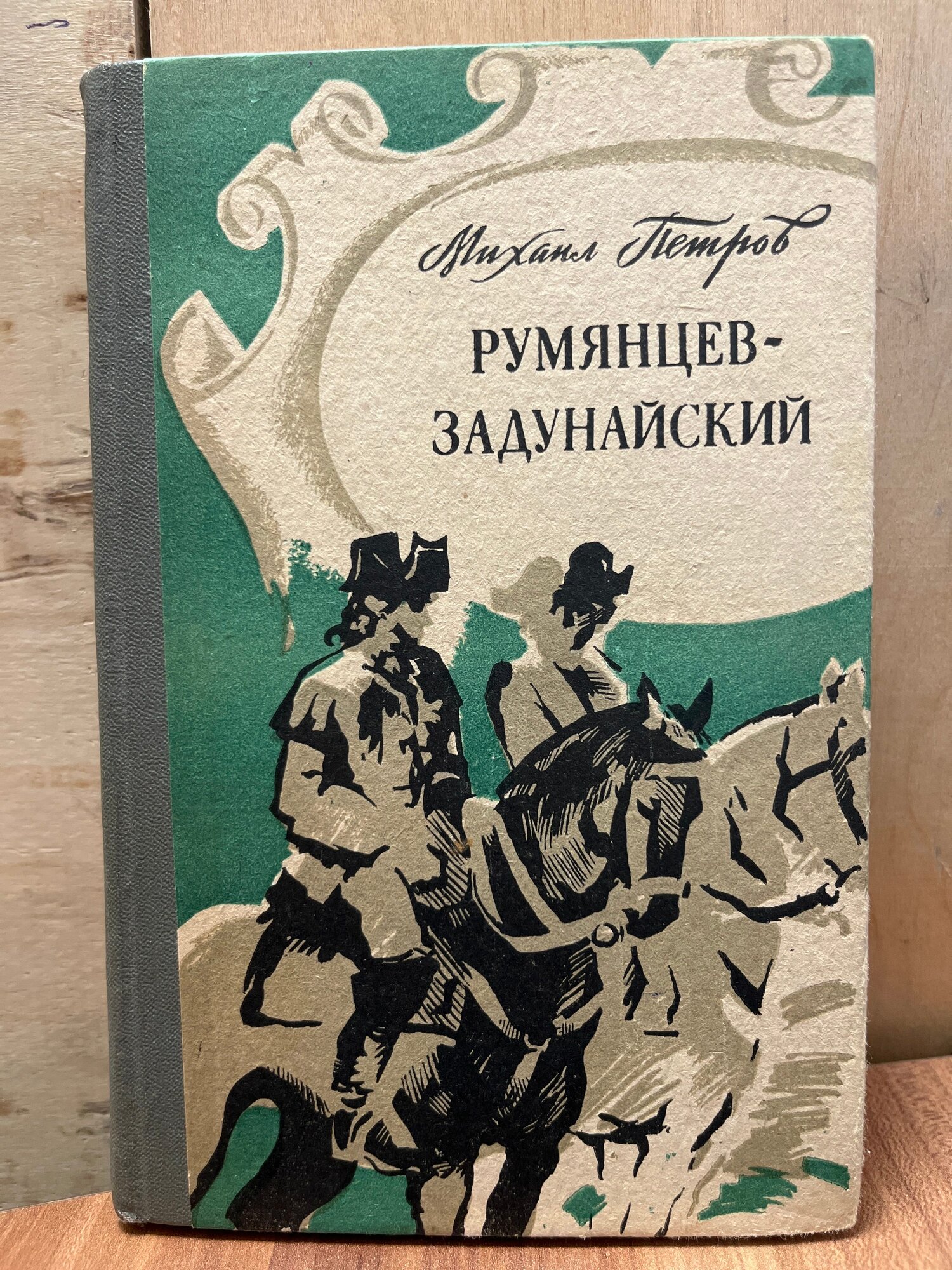 Румянцев-Задунайский