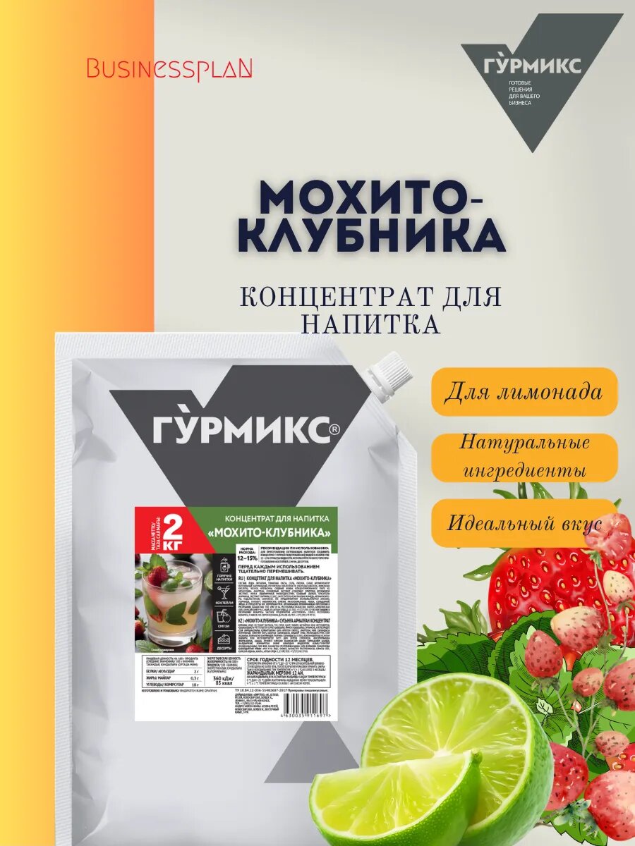 Мохито- Клубника Концентрат для напитка