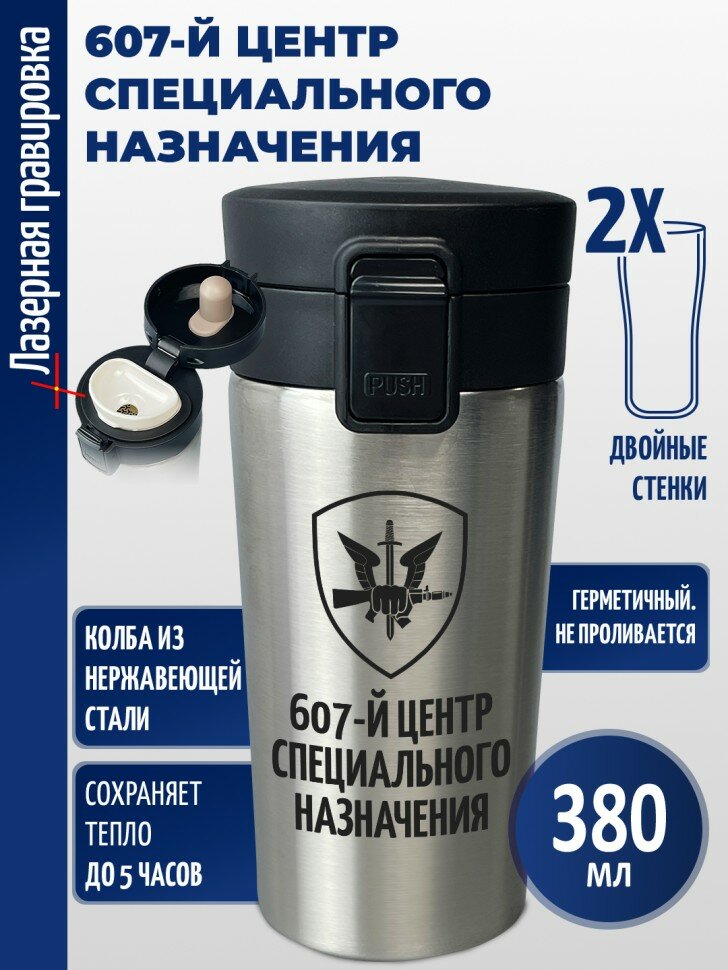Термокружка "607-й центр специального назначения"