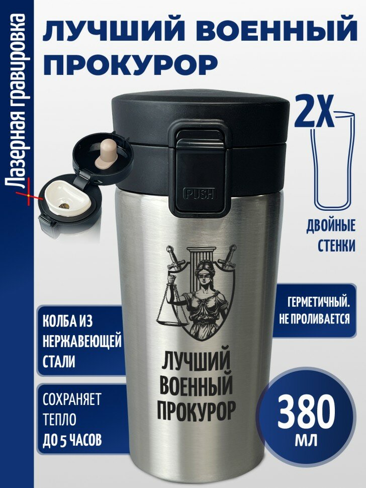 Термокружка "Лучший военный прокурор"