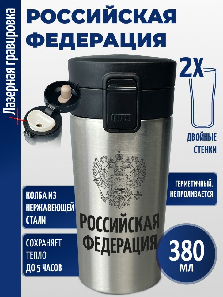 Термокружка "Российская Федерация"