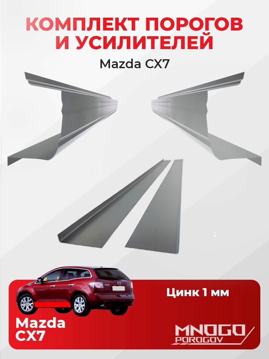 Комплект двух ремонтных порогов и двух усилителей на Mazda CX7 Внедорожник 5 дв.2006-2012 оцинкованная сталь 1 мм, Мазда Це икс 7 , кузовной ремонт.