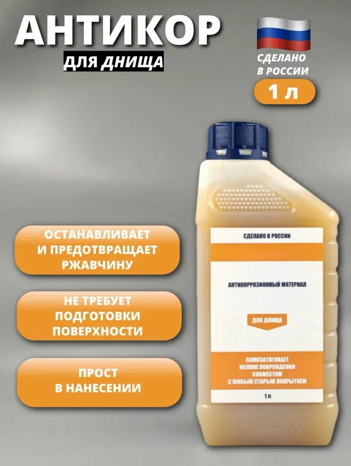 Антикор стоп ржавчина RUST STOP В для днища 1 л, средство против ржавчины