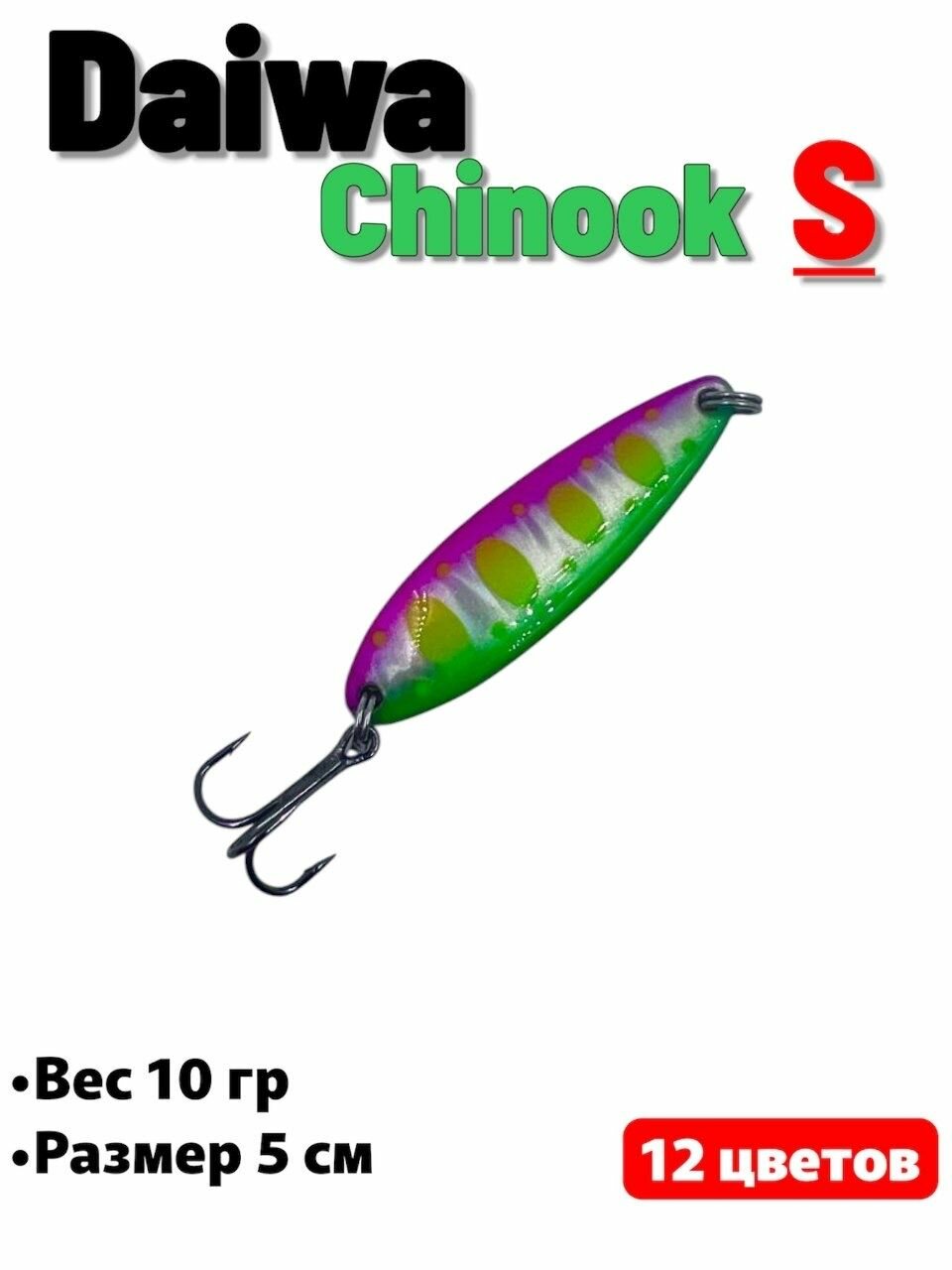 Блесна колеблющаяся Chinnok Daiwa S 10g/50mm #11
