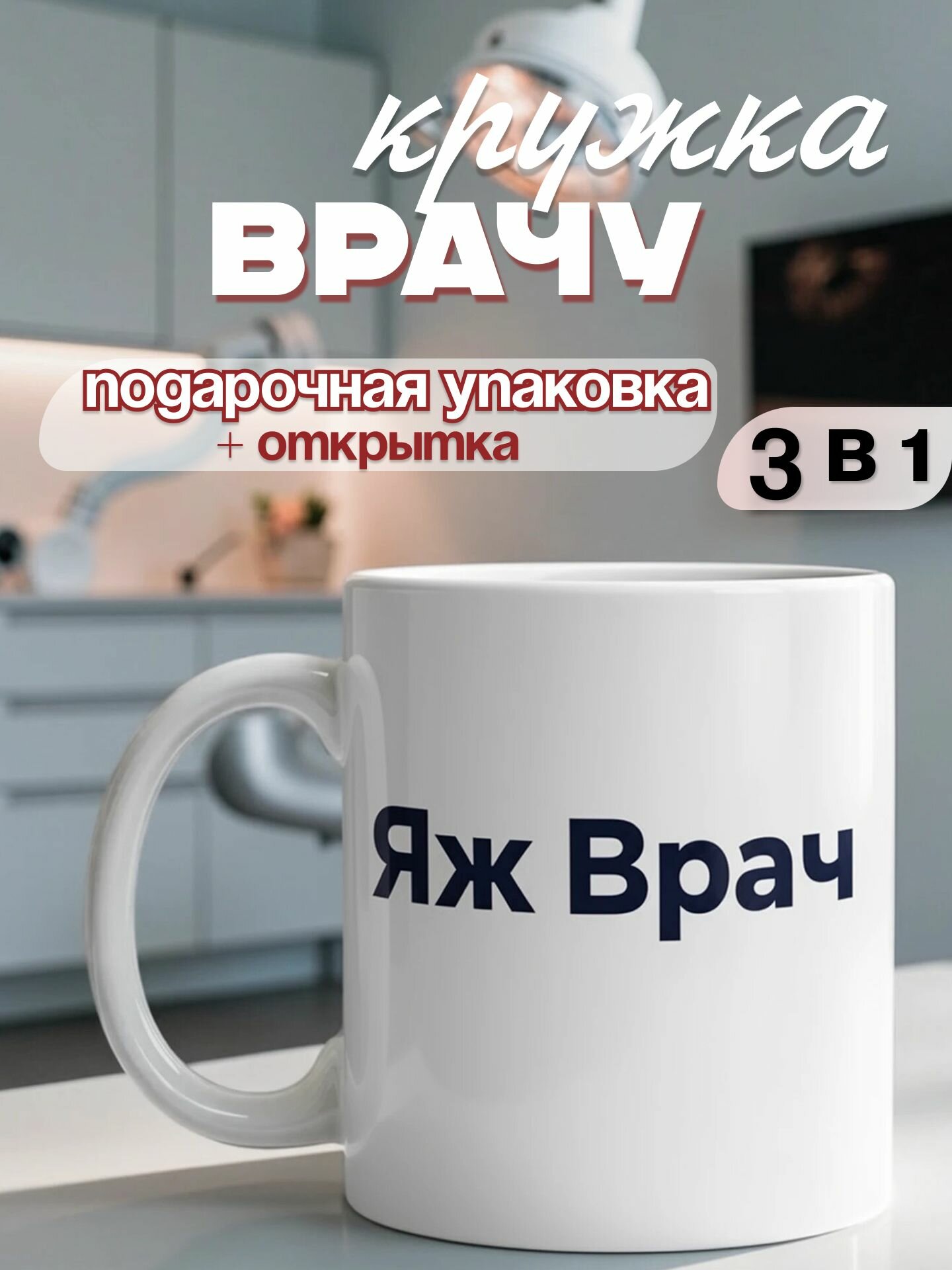 Кружка для врача, подарочная упаковка "Яж врач"