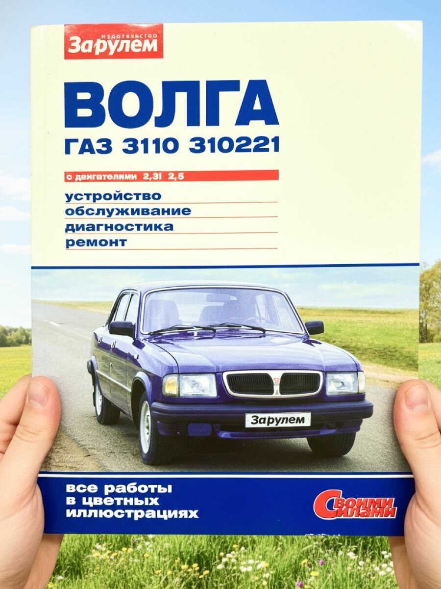 Книга ГАЗ 3110, 310221, руководство по ремонту Волга 3110