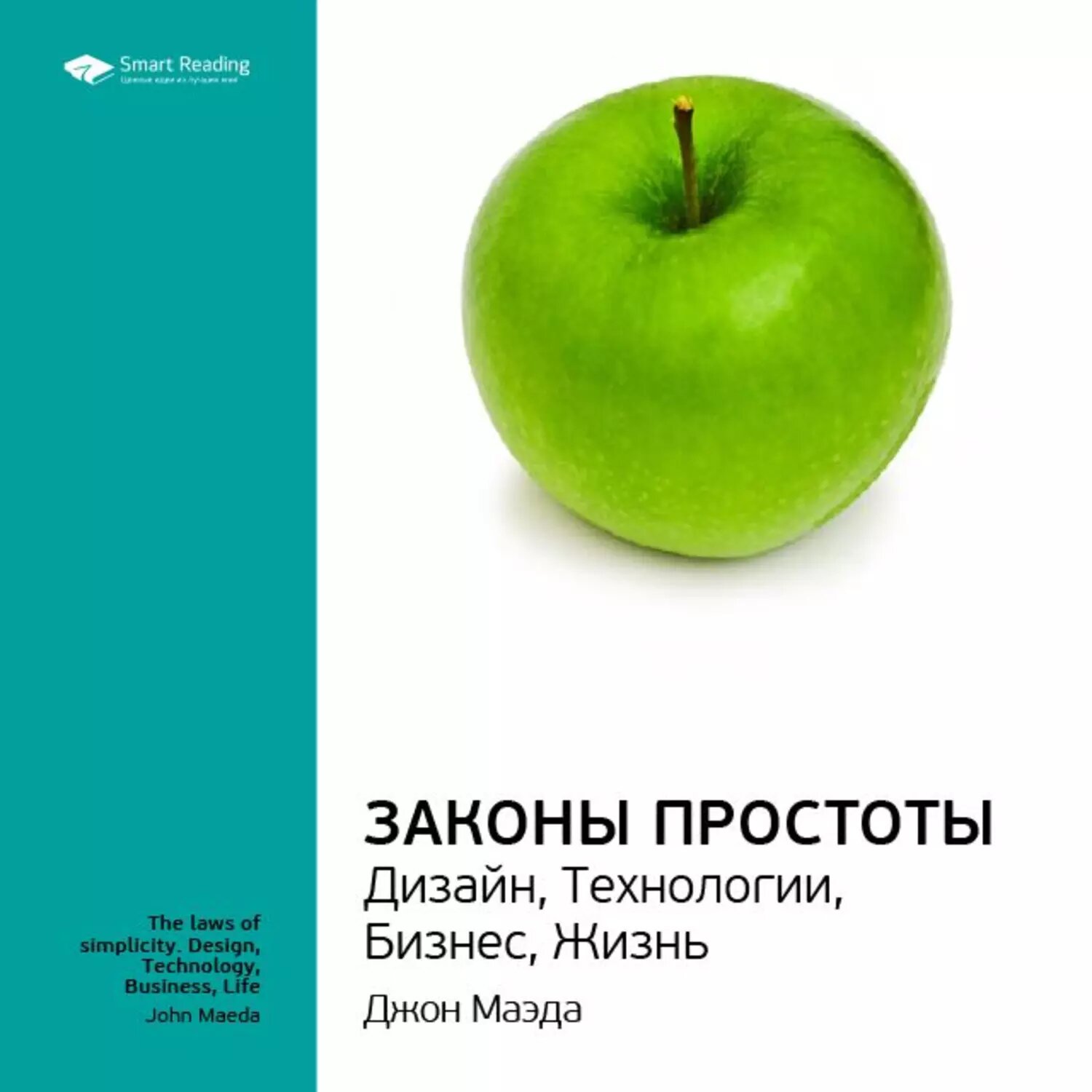 Ключевые идеи книги: Законы простоты. Дизайн, Технологии, Бизнес, Жизнь. Джон Маэда [Аудиокнига]