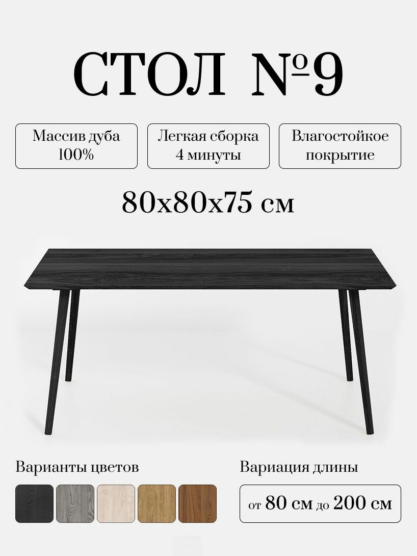 Стол №9 обеденный прямоугольный из массива дуба нераскладной Кухонный стол из дерева 80x80x78 см