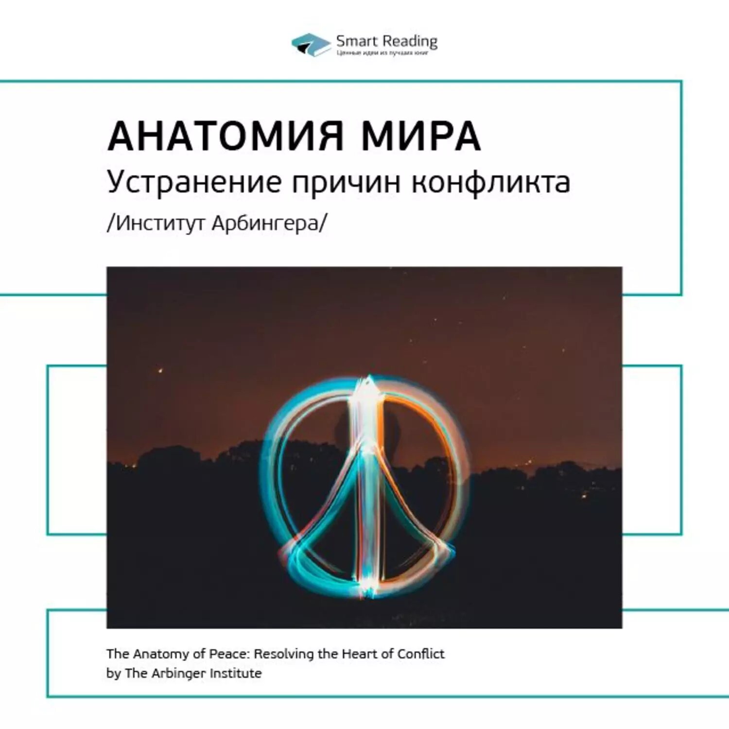 Ключевые идеи книги: Анатомия мира: устранение причин конфликта. Институт Арбингера [Аудиокнига]