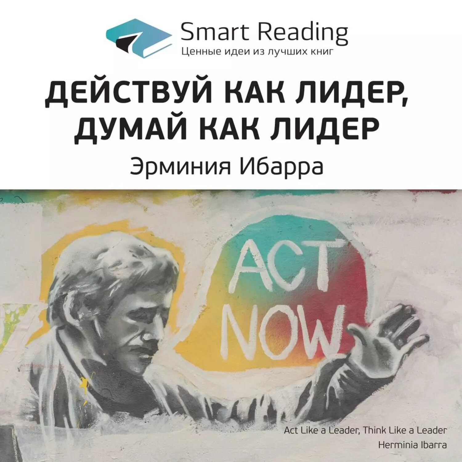 Ключевые идеи книги: Действуй как лидер, думай как лидер. Эрминия Ибарра [Аудиокнига]