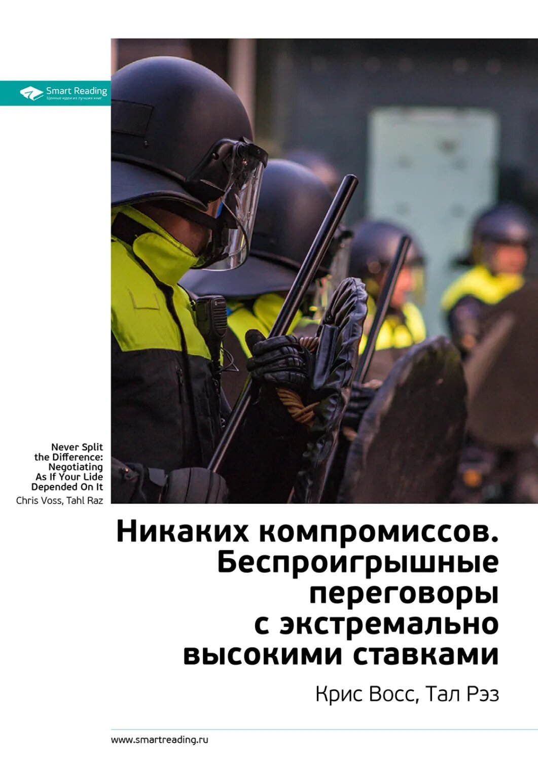 Ключевые идеи книги: Никаких компромиссов. Беспроигрышные переговоры с экстремально высокими ставками. Крис Восс, Тал Рэз [Цифровая книга]