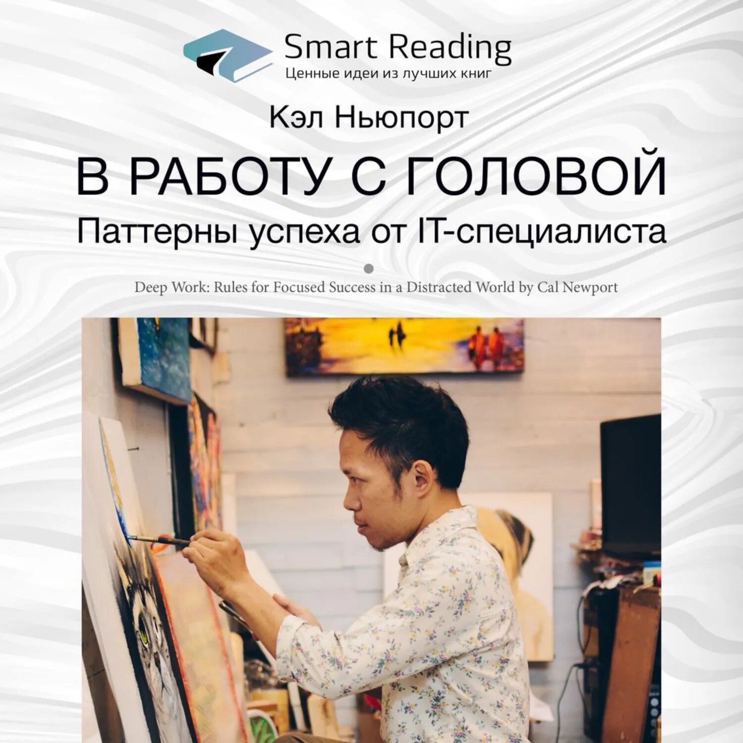 Ключевые идеи книги: В работу с головой. Паттерны успеха от IT-специалиста. Кэл Ньюпорт [Аудиокнига]
