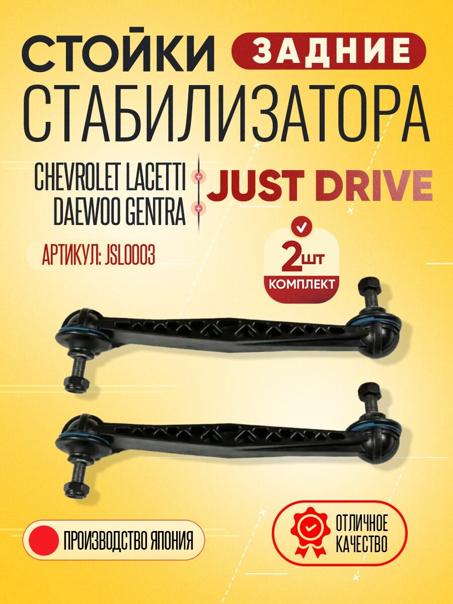 Стойки стабилизатора задние JUST DRIVE на CHEVROLET LACETTI (шевроле лачети)DAEWOO GENTRA (деу джентра)