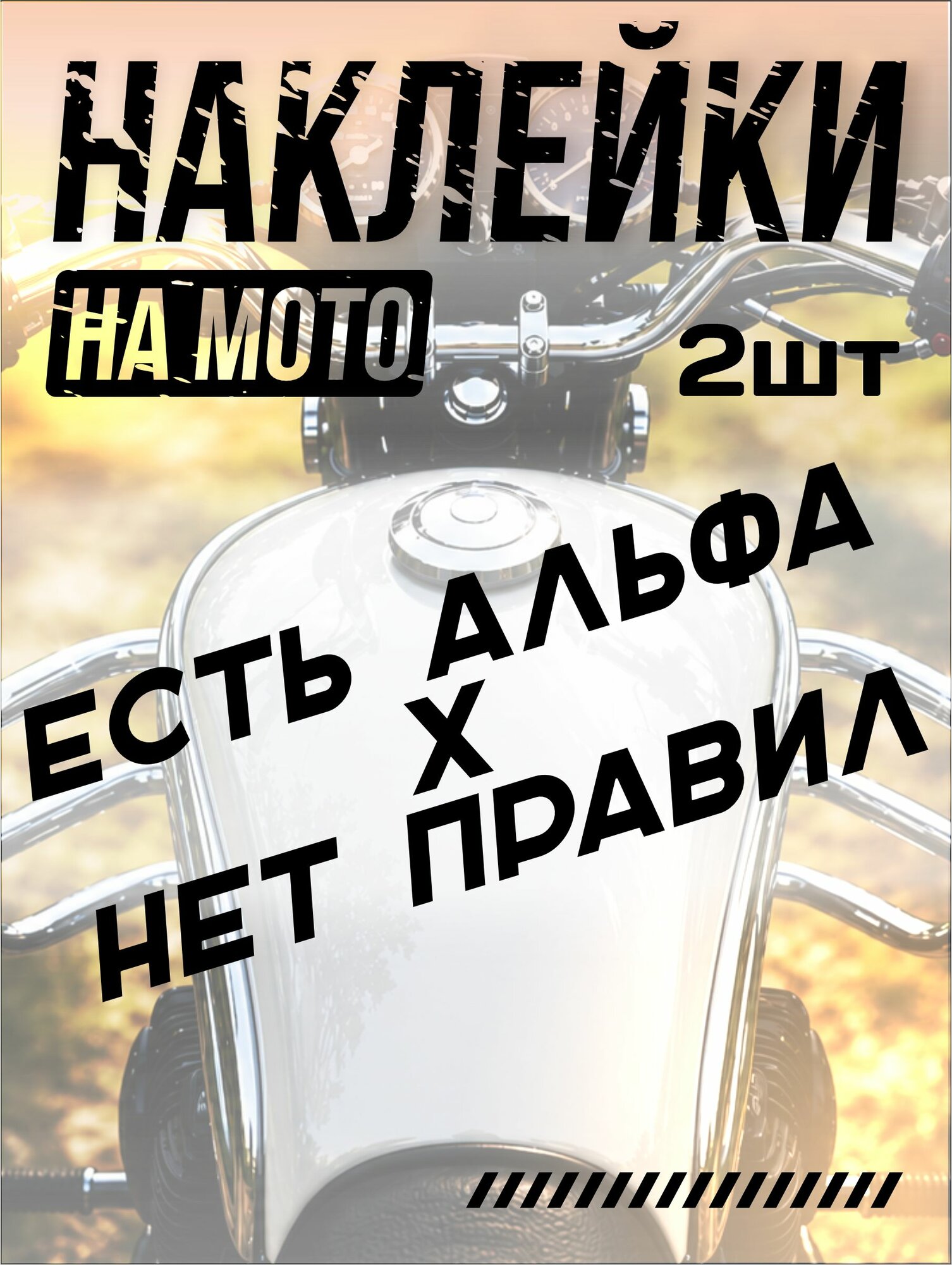 Наклейки на альфу на бак мотоцикл есть альфа нет правил
