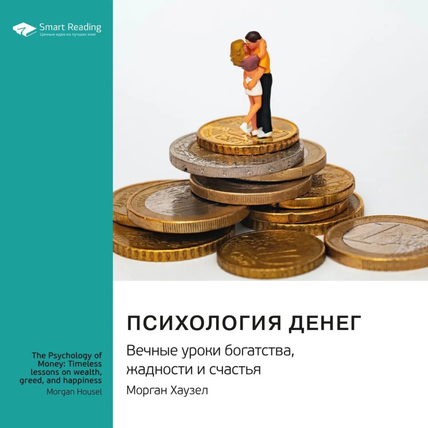 Психология денег. Вечные уроки богатства, жадности и счастья. Морган Хаузел. Саммари [Аудиокнига]