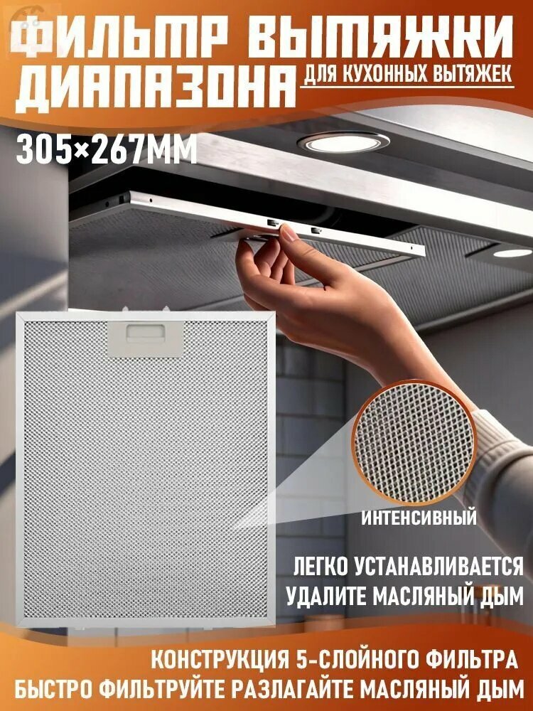 1 шт. Масляный фильтр вытяжки 305 x 267 мм Elica, AEG, Whirlpool, KIT0010805, Electrolux, Bauknecht1