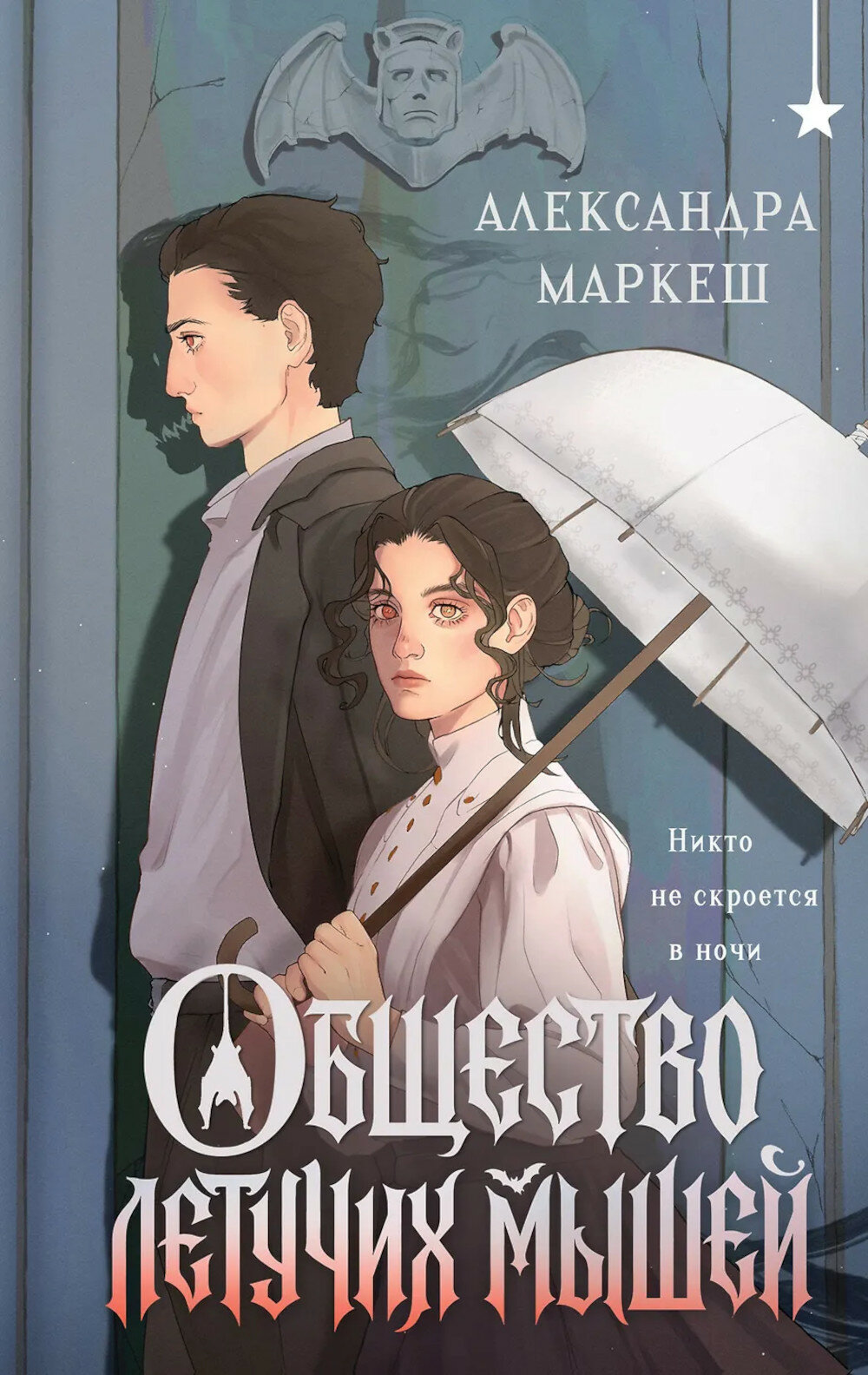 Общество летучих мышей. Маркеш А. С.