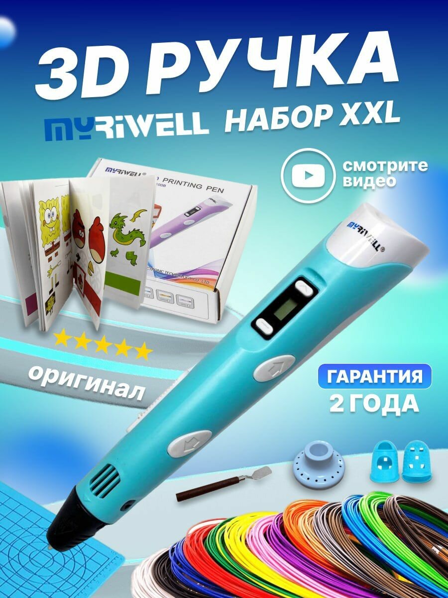 3D ручка Myriwell RP100B максимальный набор c пластиком, трафаретами, аксессуарами (Цвет: голубой)