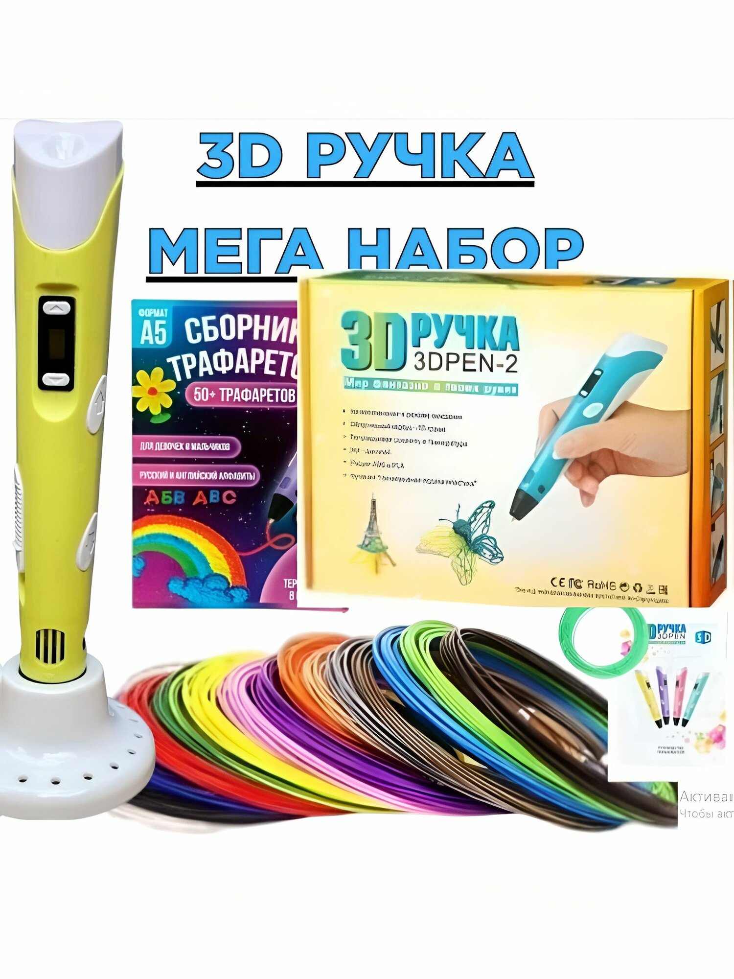3D-ручка желтая с пластиком и трафаретами мега