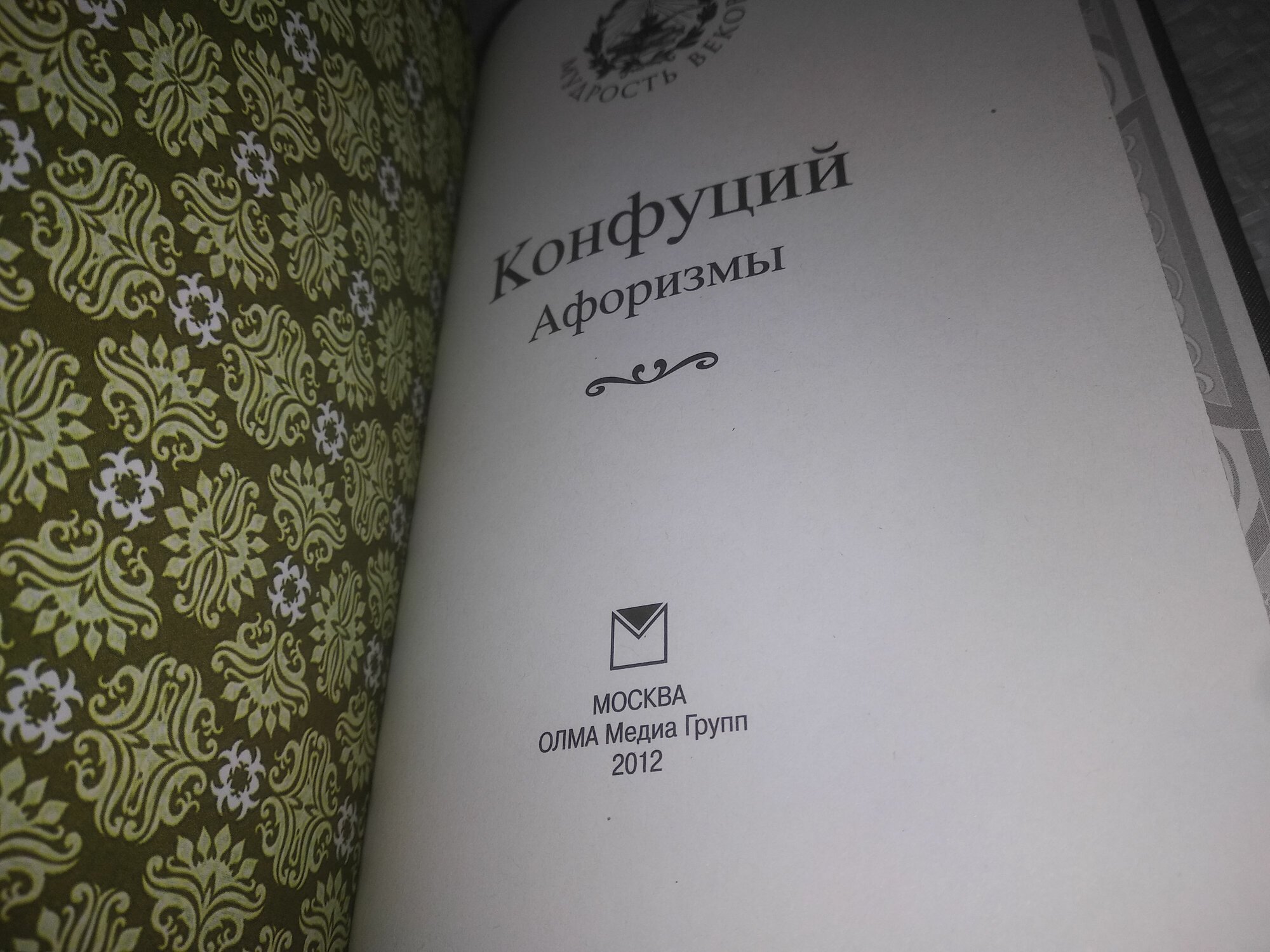 Конфуций. Афоризмы — фото 1