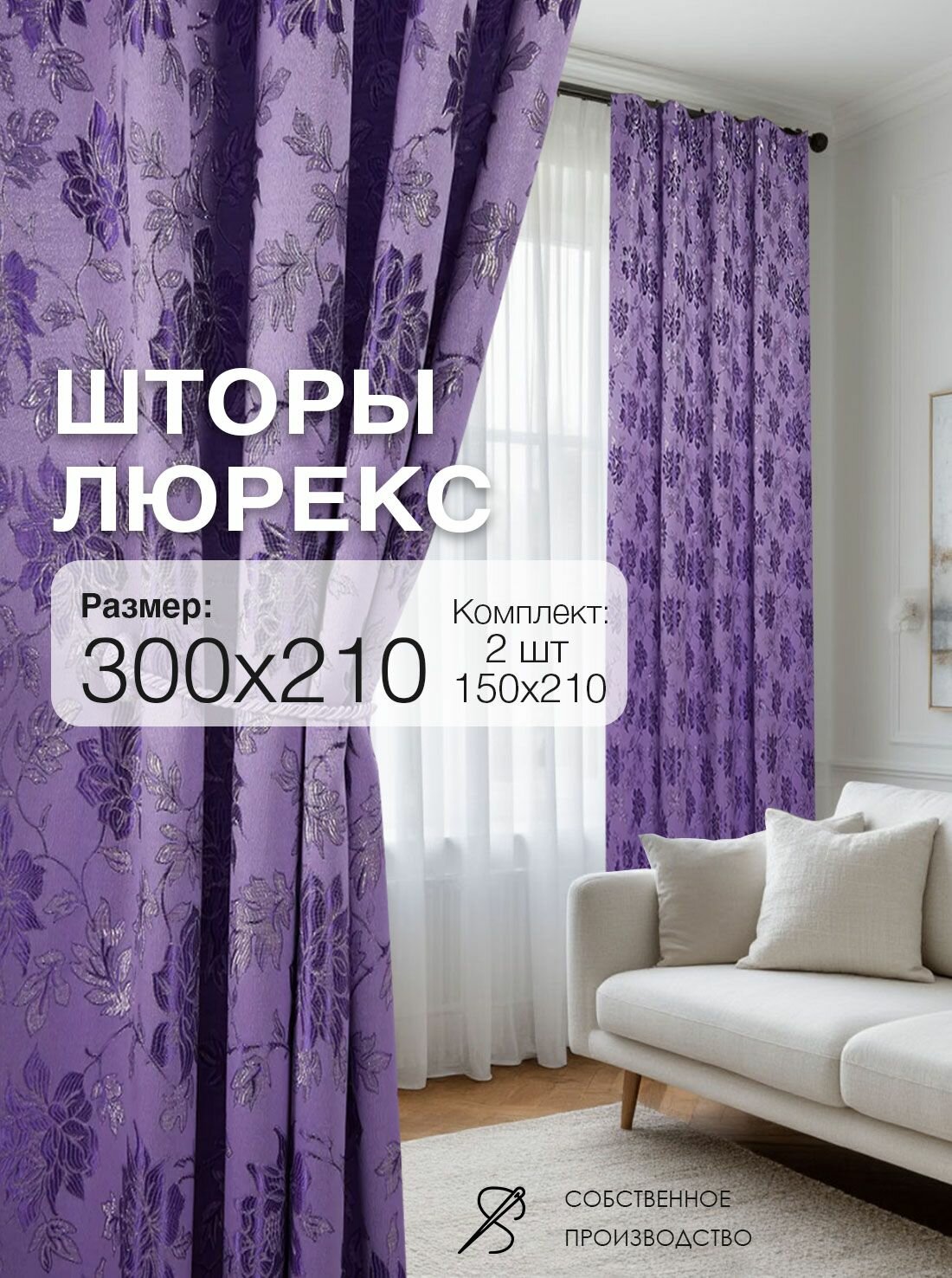 Комплект готовых штор из 2 полотен для спальни и комнаты ширина 300 см высота 210 см; шторы кухонные; ночные занавески