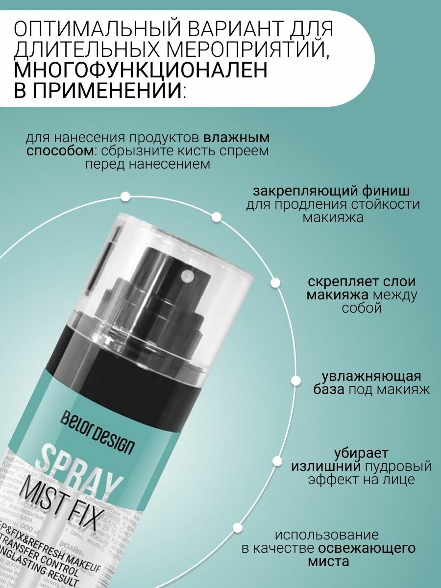 BELOR DESIGN Спрей - фиксатор Mist Fix — фото 1