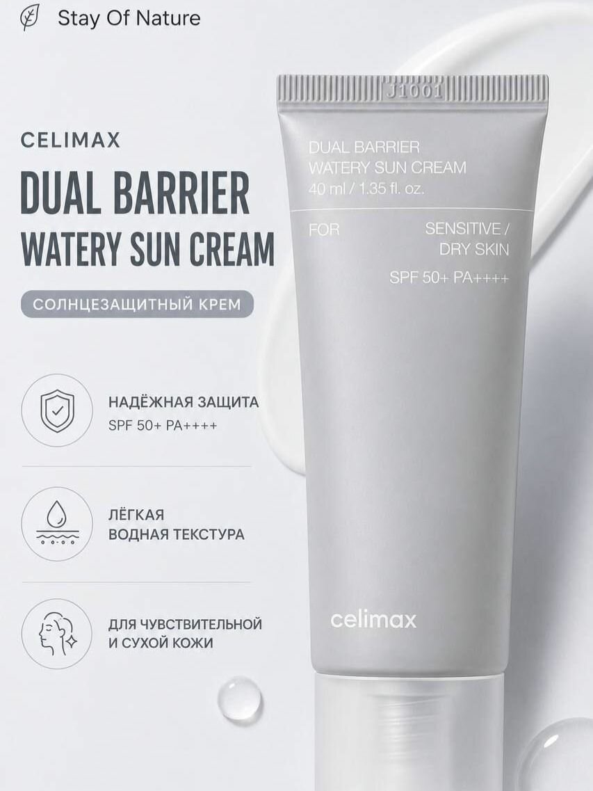 Солнцезащитный крем для сухой и чувствительной кожи Celimax Dual Barrier Watery Sun Cream SPF 50+ PA++++, 40 мл