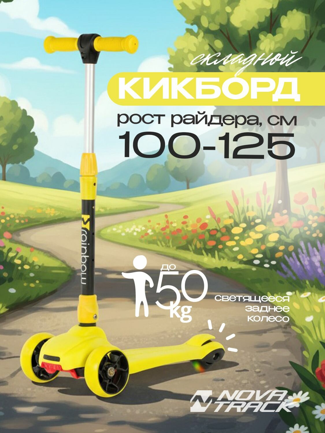 Самокат трехколесный детский для активного отдыха Novatrack RainBow Car, складной, рост 100-125 см, желтый