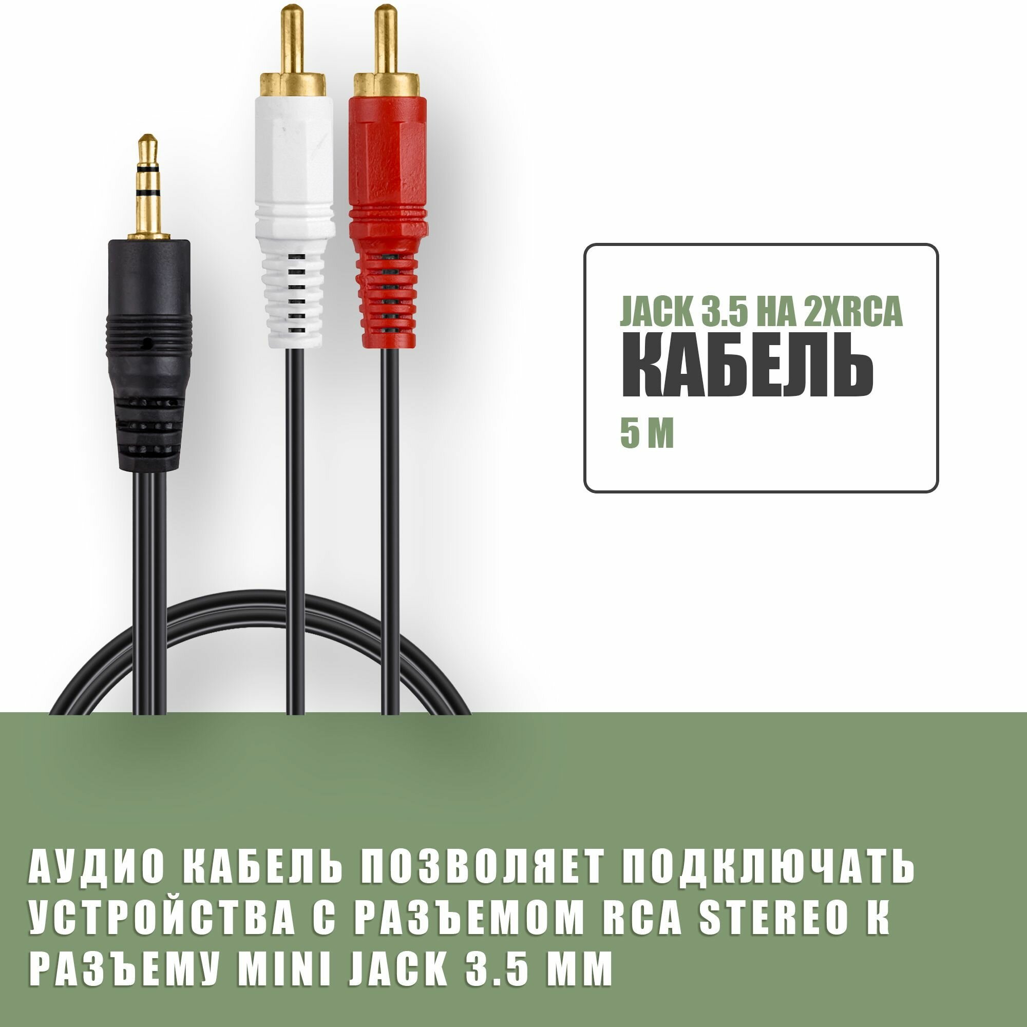 Аудио кабель Jack 3,5 mm стерео (папа) / RCA х2 (папа), кабель акустический джек 3.5 на 2xRCA / 5 метров