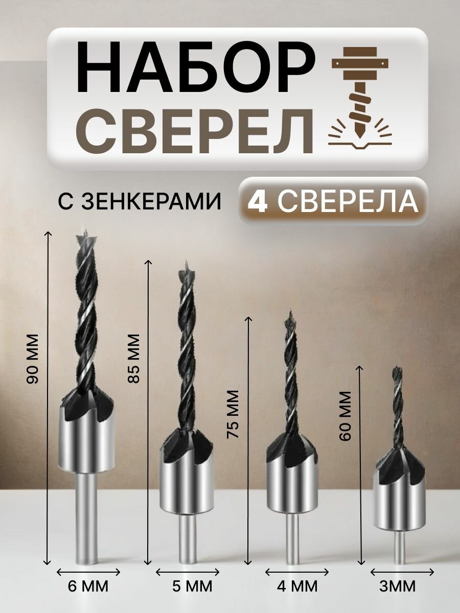Свёрла с зенкером по дереву Набор 4 шт - 3мм, 4мм, 5мм, 6мм, по дереву