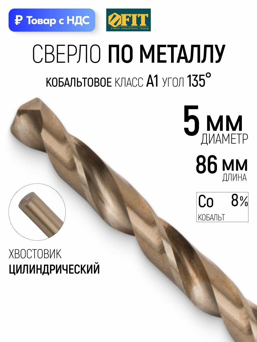 FIT Сверло по металлу 5,0 х 86 мм HSS М42 с добавкой кобальта 8% профессиональное