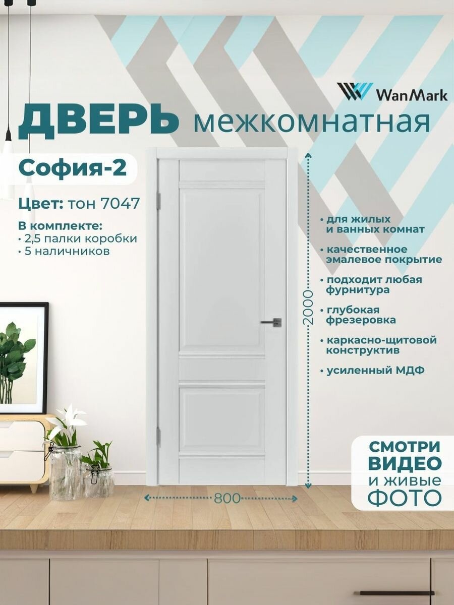 Дверь межкомнатная София-2 светло-серая 800х2000, в комплекте с коробкой и наличниками