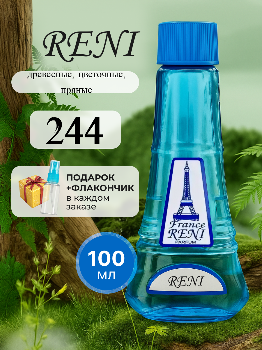 Reni 244 парфюмерный лосьон, парфюмерия на разлив Рени 100 мл