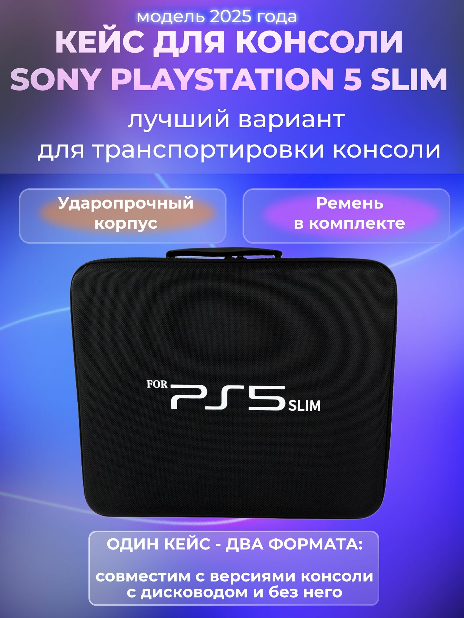 Кейс для консоли Playstation 5 Slim чехол для приставки PS5 slim сумка для геймпадов и аксессуаров ПС5 слим Dexgame, черная