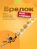 Брелок-карабин, белый