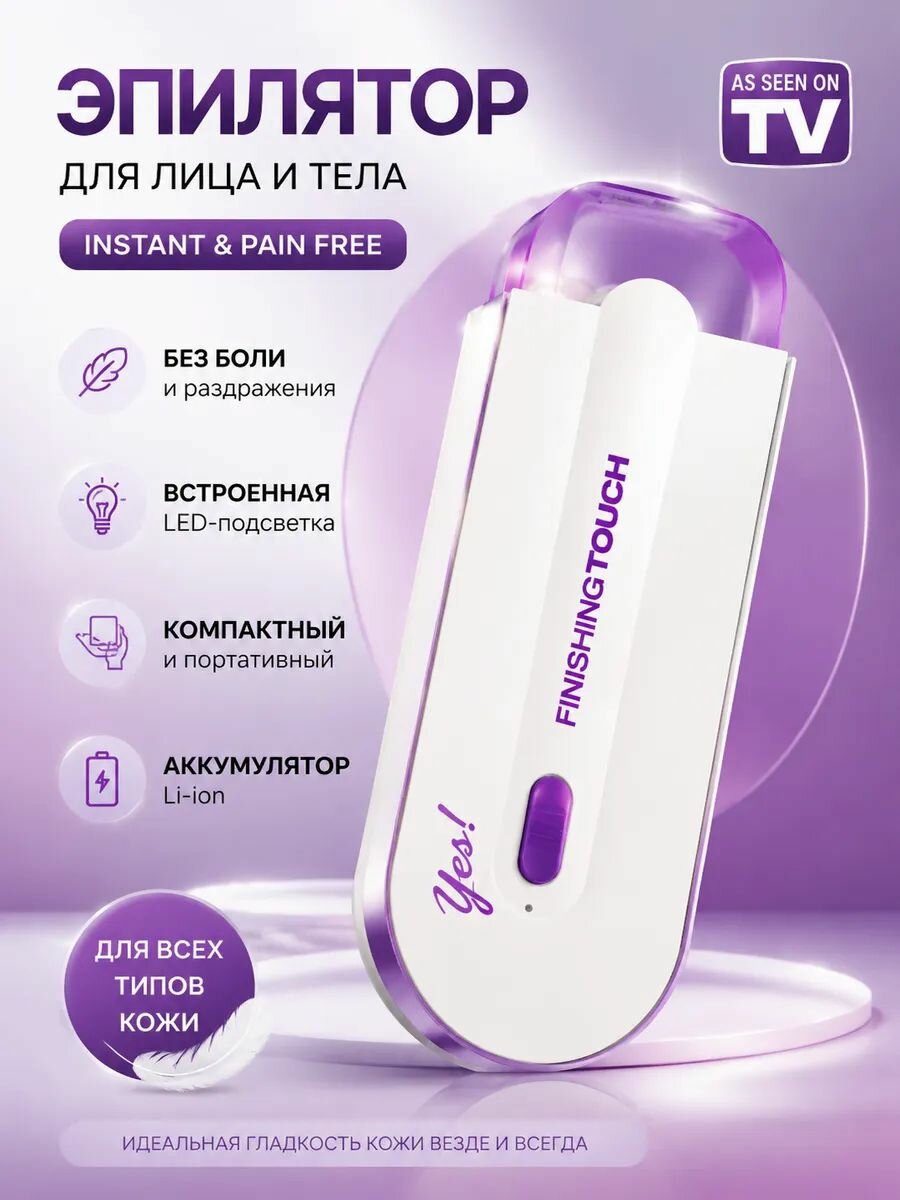 Эпилятор для женщин, электроэпилятор ручной YES