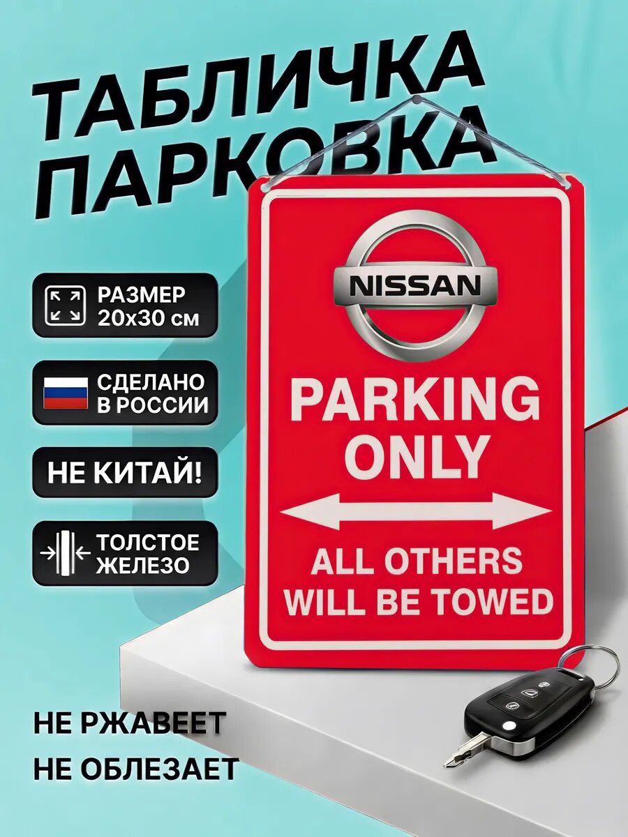 Металлическая табличка Парковка Авто ниссан nissan, подарочная упаковка в комплекте